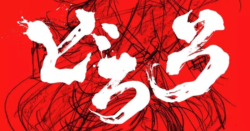 手塚治虫原作、TVアニメ「どろろ」、ブルーレイBoxが上下巻で発売決定、計24話収録