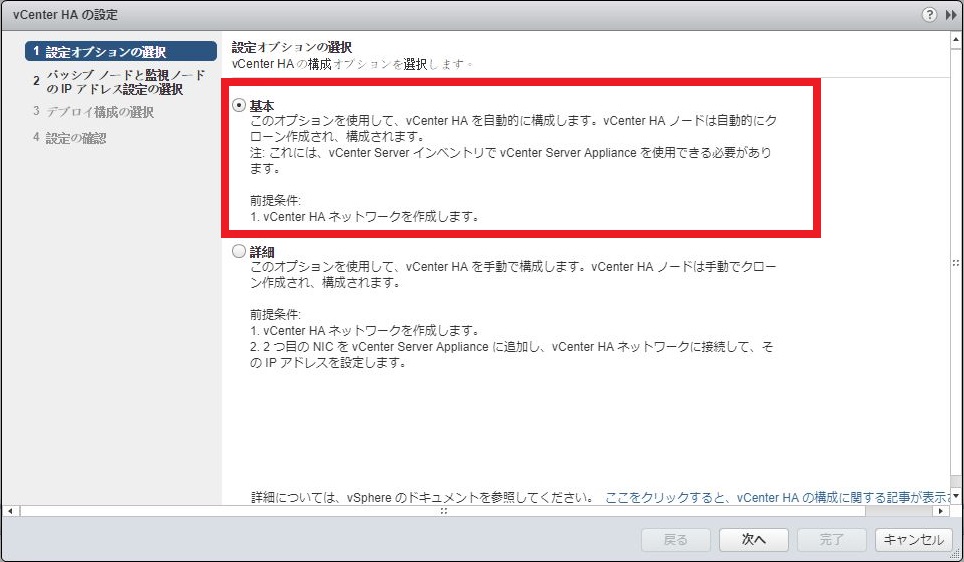 技術メモメモ: vCenter High Availability (vCenter HA) の設定手順とフェイルオーバー時間について