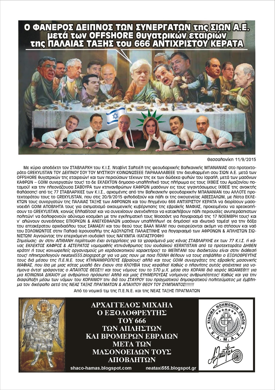 ΚΙΝΗΜΑ ΝΟΗΜΟΝΩΝ ΕΘΝΩΝ: O ΦΑΝΕΡΟΣ ΔΕΙΠΝΟΣ ΤΩΝ ΣΥΝΕΡΓΑΤΩΝ ΤΗΣ ΣΙΩΝ Α.Ε.