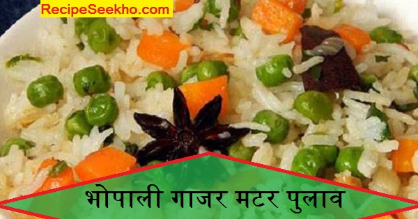 भोपाली गाजर मटर पुलाव बनाने की विधि - Gajar Matar Pulao Recipe In Hindi ...
