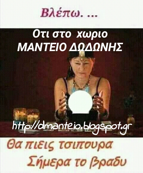 ΜΑΝΤΕΙΟ ΔΩΔΩΝΗΣ ΙΩΑΝΝΙΝΩΝ: ΜΑΝΤΕΙΟ ΔΩΔΩΝΗΣ: ΤΙ ΜΑΝΤΕΙΟ ΘΑ ΕΙΜΑΣΤΑΝ;