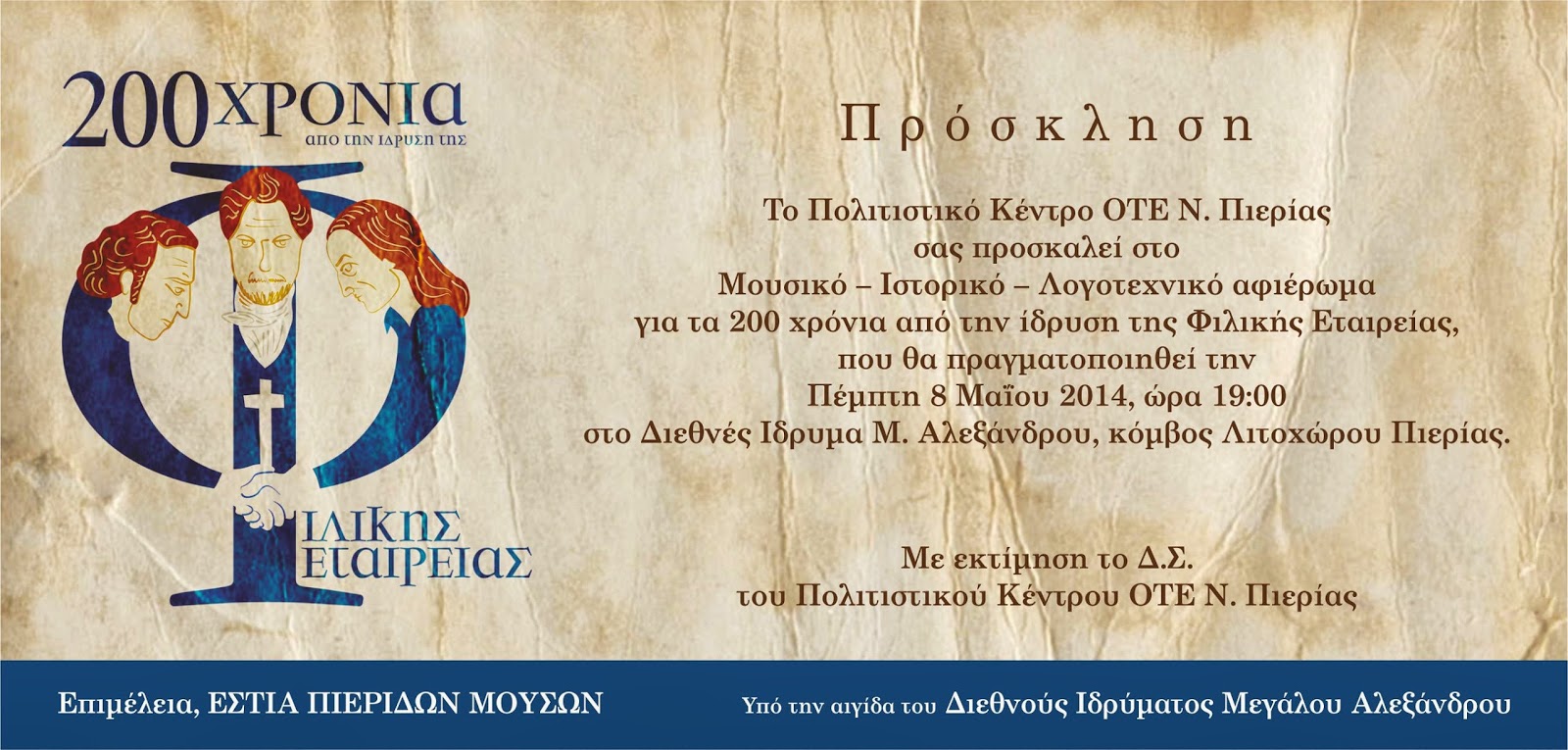 ΝΕΑ ΔΗΜΟΥ ΔΙΟΥ - ΟΛΥΜΠΟΥ: ΕΚΔΗΛΩΣΗ ΓΙΑ ΤΑ 200 ΧΡΟΝΙΑ ΑΠΟ ΤΗΝ ΙΔΡΥΣΗ ΤΗΣ ...