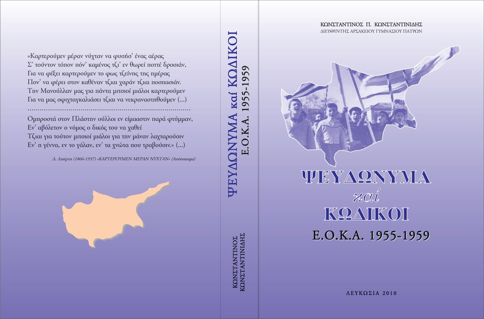 ΚΥΠΡΟΣ - ΕΟΚΑ: Ψευδώνυμα αγωνιστων ΕΟΚΑ