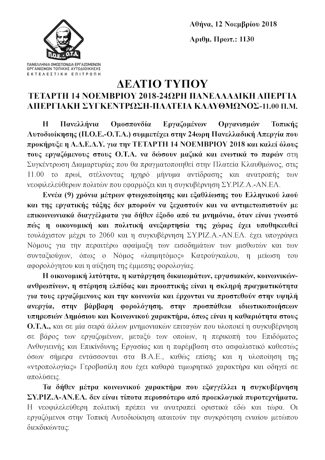 ΣΥΛΛΟΓΟΣ ΕΡΓΑΖΟΜΕΝΩΝ ΔΗΜΟΥ ΧΑΛΑΝΔΡΙΟΥ: ΑΝΑΚΟΙΝΩΣΗ ΤΗΣ ΕΚΤΕΛΕΣΤΙΚΗΣ ...