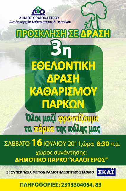 ΔΗΜΟΣ ΩΡΑΙΟΚΑΣΤΡΟΥ-ΕΘΕΛΟΝΤΙΚΗ ΔΡΑΣΗ ΚΑΘΑΡΙΣΜΟΥ ΠΑΡΚΩΝ - ΩΡΑΙΟΚΑΣΤΡΟ