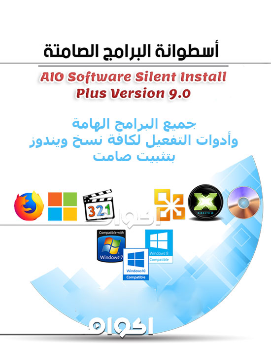 اسطوانة البرامج الاوتوماتيكية AIO Software Silent Install Plus Version ...