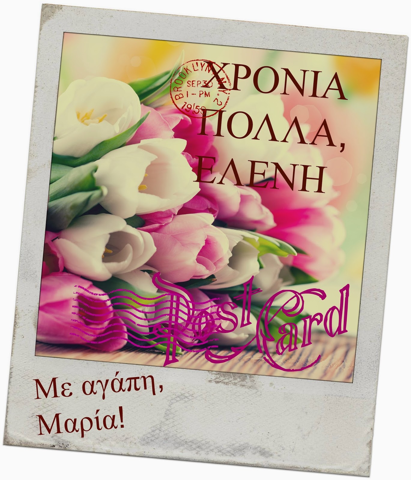 marileni: ΧΡΟΝΙΑ ΠΟΛΛΑ!