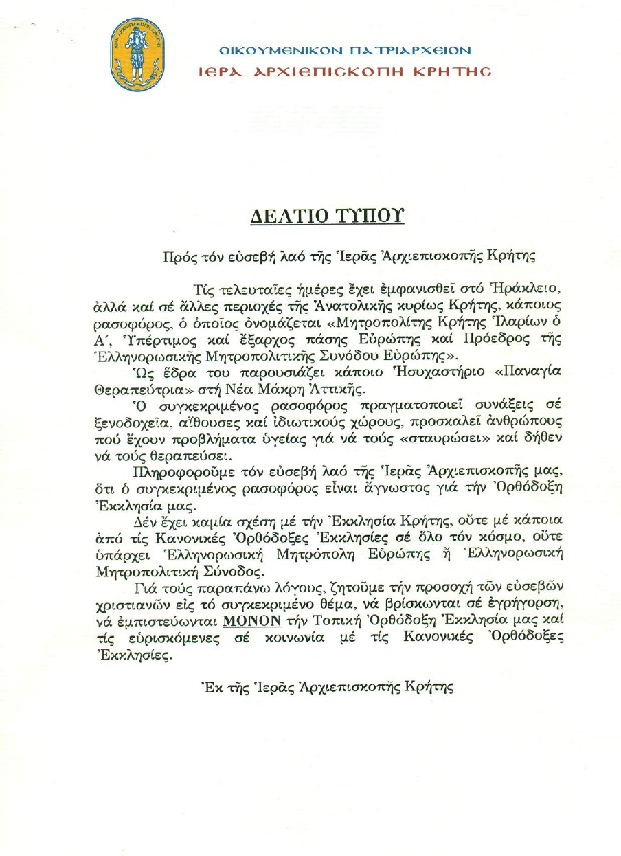 ΟΡΘΟΔΟΞΗ ΠΟΡΕΙΑ ΚΑΙ ΖΩΗ: Η ΙΕΡΑ ΑΡΧΙΕΠΙΣΚΟΠΗ ΚΡΗΤΗΣ ΓΙΑ ΤΟΝ ...
