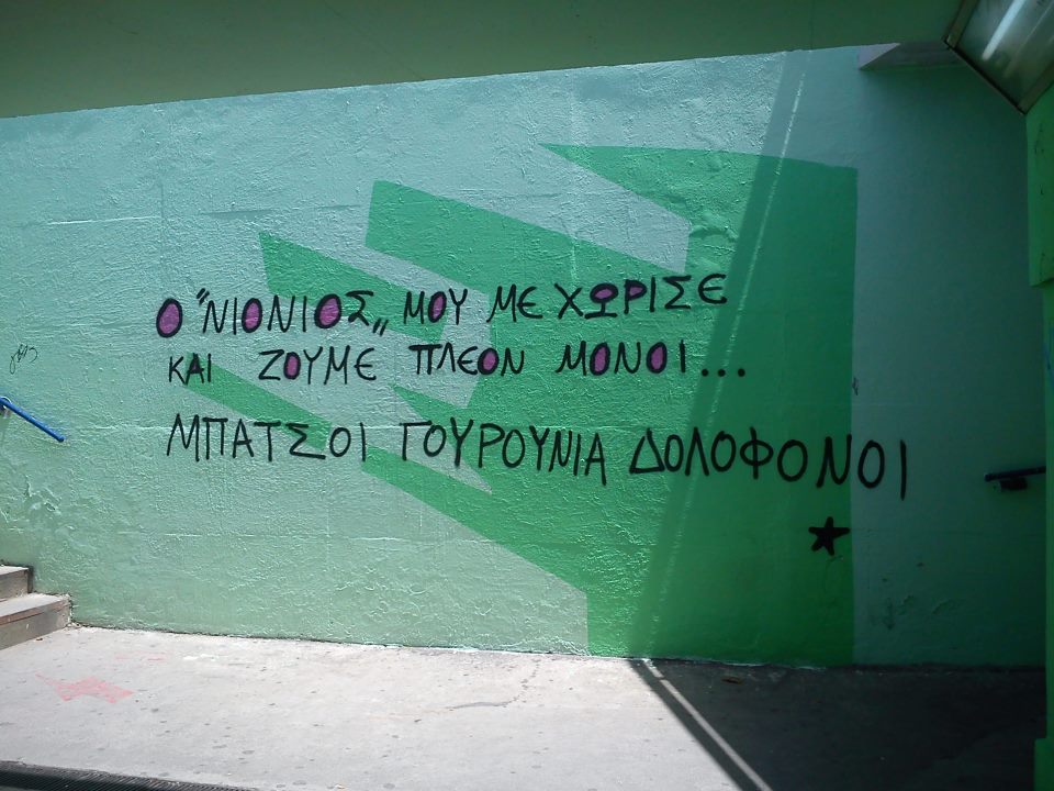 Συνθήματα σε Τοίχους : Μπάτσοι