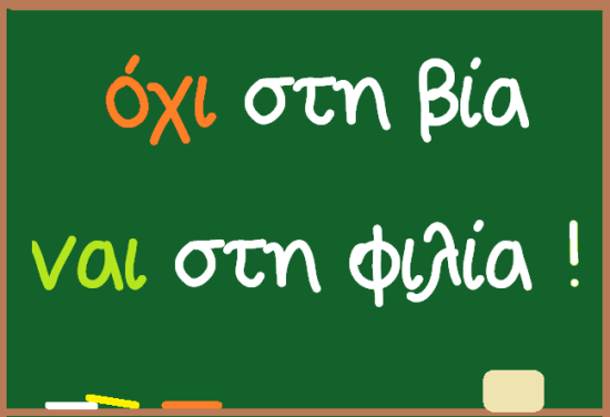 ΗΜΕΡΙΔΑ ΓΙΑ ΤΗΝ ΕΝΔΟΣΧΟΛΙΚΗ ΒΙΑ