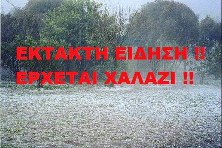 ΕΚΤΑΚΤΟ... ΕΡΧΕΤΑΙ ΧΑΛΑΖΙ ΛΕΝΕ... ΤΟ ΠΡΩΙ ΚΟΥΦΑΛΕΣ ΝΑ ΔΕΙΤΕ ΚΑΤΙ ...