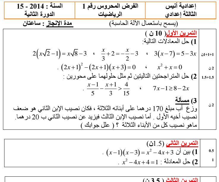 نموذج 3 الفرض الكتابي الأول رقم 1 في مادة الرياضيات للسنة الثالثة