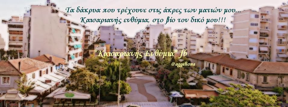 Καισαριανής ενθύμια: ΟΜΟΡΦΗ ΚΑΙΣΑΡΙΑΝΗ Στελ. Λιανδράκης