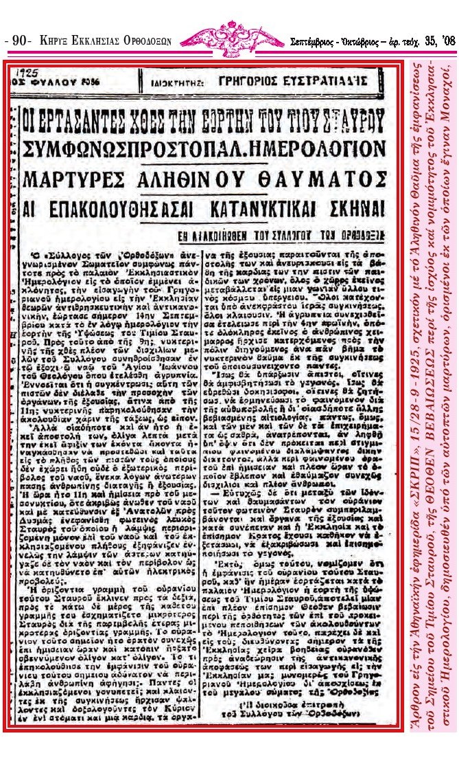 ΧΡΙΣΤΙΑΝΙΚΗ ΟΡΘΟΔΟΞΗ ΠΙΣΤΗ: Η ΠΑΡΑΝΟΜΗ επιβολή του νέου ημερολογίου ...