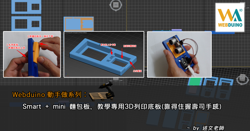Webduino 動手做系列：Smart + mini 麵包板，教學專用3D列印底板(靠得住握壽司手感)
