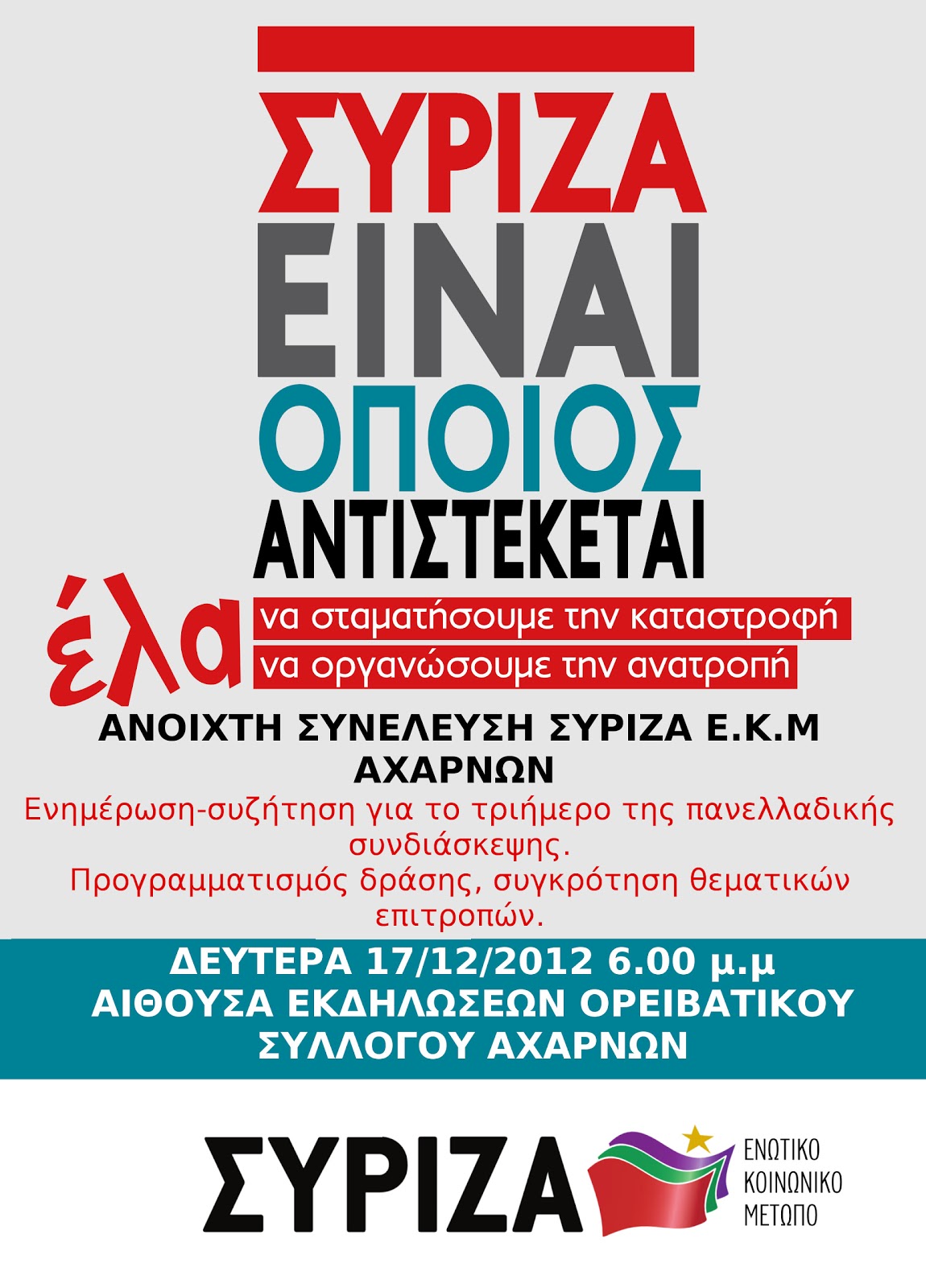 ΣΥΡΙΖΑ ΕΚΜ Αχαρνών - Θρακομακεδόνων