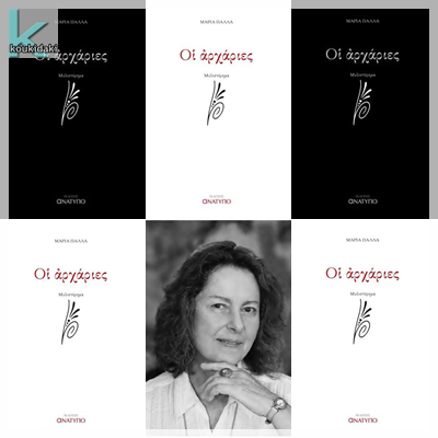 koukidaki: Η Μαρία Πάλλα και Οι αρχάριες