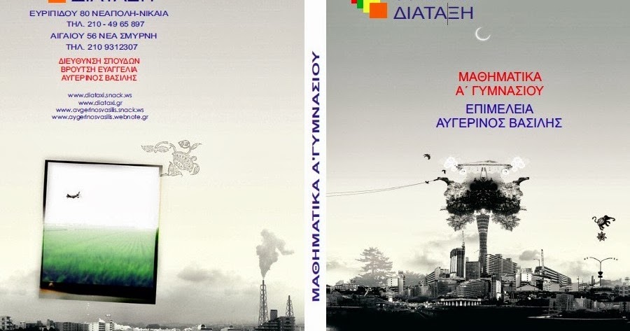 ΜΙΑ ΣΕΛΙΔΑ ΓΙΑ ΤΑ ΜΑΘΗΜΑΤΙΚΑ: ΤΟ ΒΙΒΛΙΟ ΜΑΘΗΜΑΤΙΚΩΝ ΤΗΣ Α΄ΓΥΜΝΑΣΙΟΥ