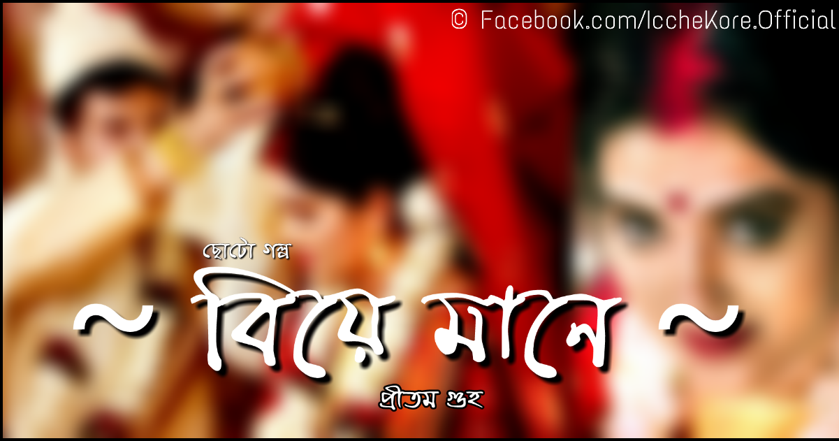 বিয়ে মানে - Icche Kore Official