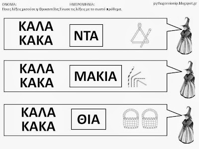 Πυθαγόρειο Νηπιαγωγείο: ΦΡΙΚΑΝΤΕΛΑ - ΦΥΛΛΑ ΕΡΓΑΣΙΑΣ 1