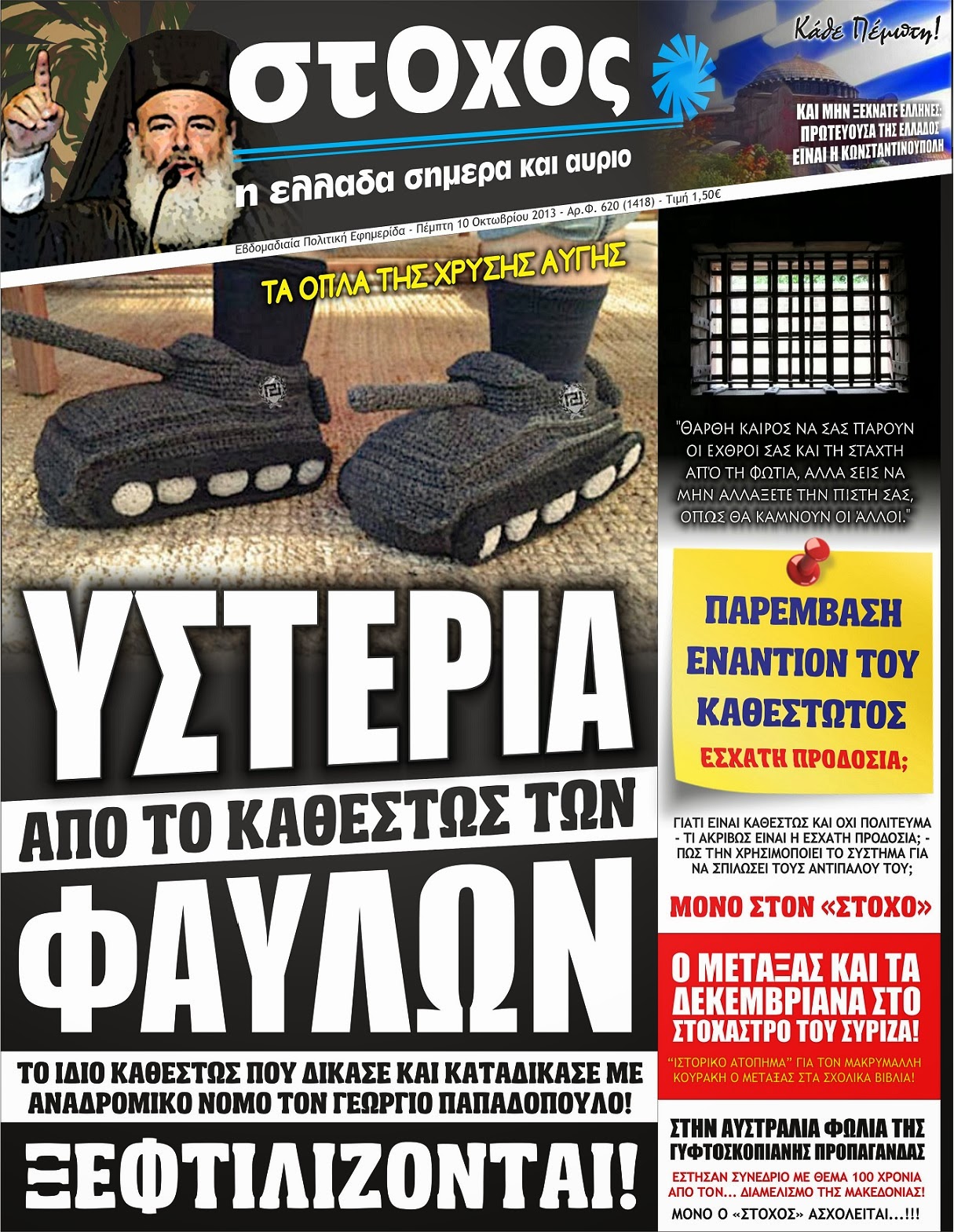 ΕΤΣΙ ΚΥΚΛΟΦΟΡΕΙ Ο "ΣΤΟΧΟΣ" ΑΠΟ ΑΥΡΙΟ ΤΟ ΠΡΩΪ... Η ΕΦΗΜΕΡΙΔΑ ΠΟΥ ...