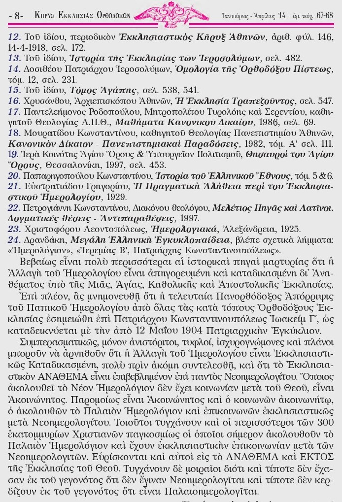 ΧΡΙΣΤΙΑΝΙΚΗ ΟΡΘΟΔΟΞΗ ΠΙΣΤΗ: ΕΙΝΑΙ Η ΕΚΚΛΗΣΙΑ ΤΗΣ ΕΛΛΑΔΟΣ ΚΑΙ ΤΑ ...