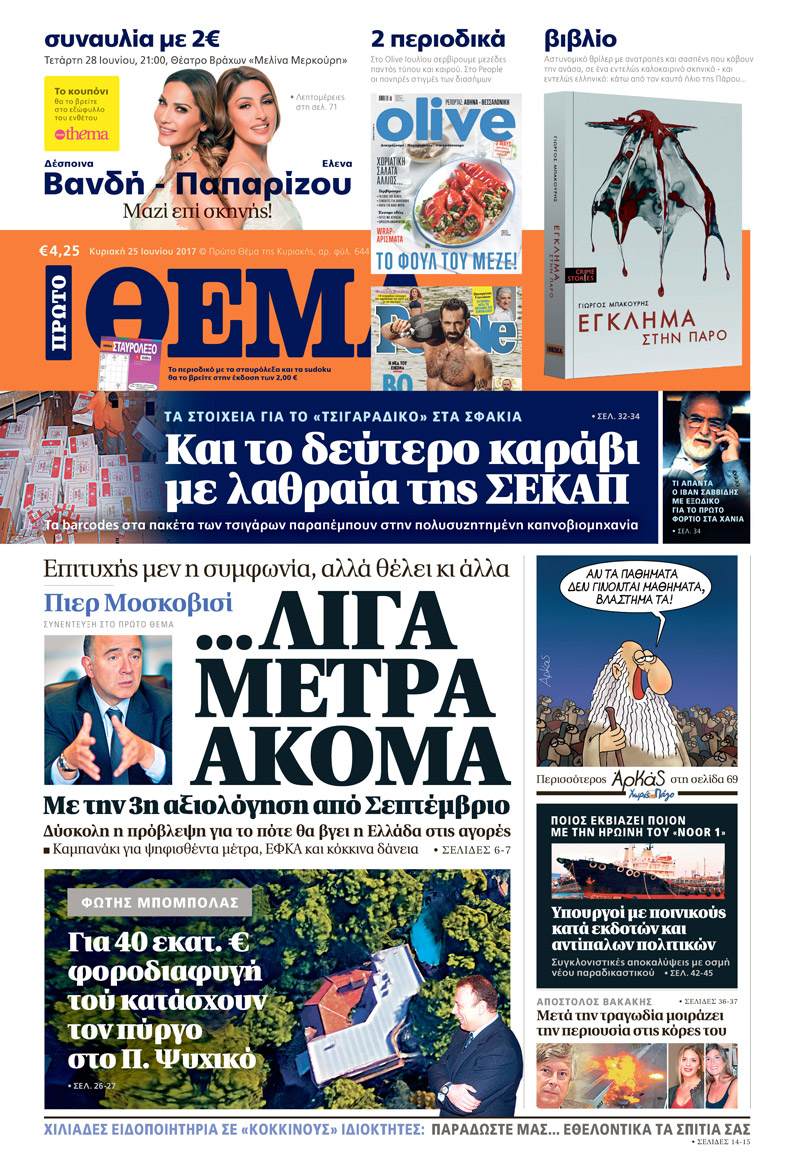 ΟΝ LINE PAPADOPOULOS: ΤΟ ΠΡΩΤΟ ΘΕΜΑ ΤΗΣ ΚΥΡΙΑΚΗΣ