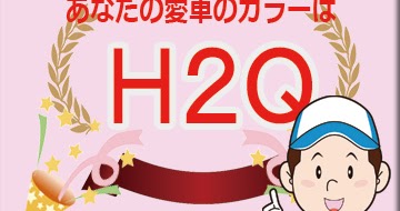 【簡単検索】車のカラーナンバー早見表: 【色番号】カラーコード スバル H2Q