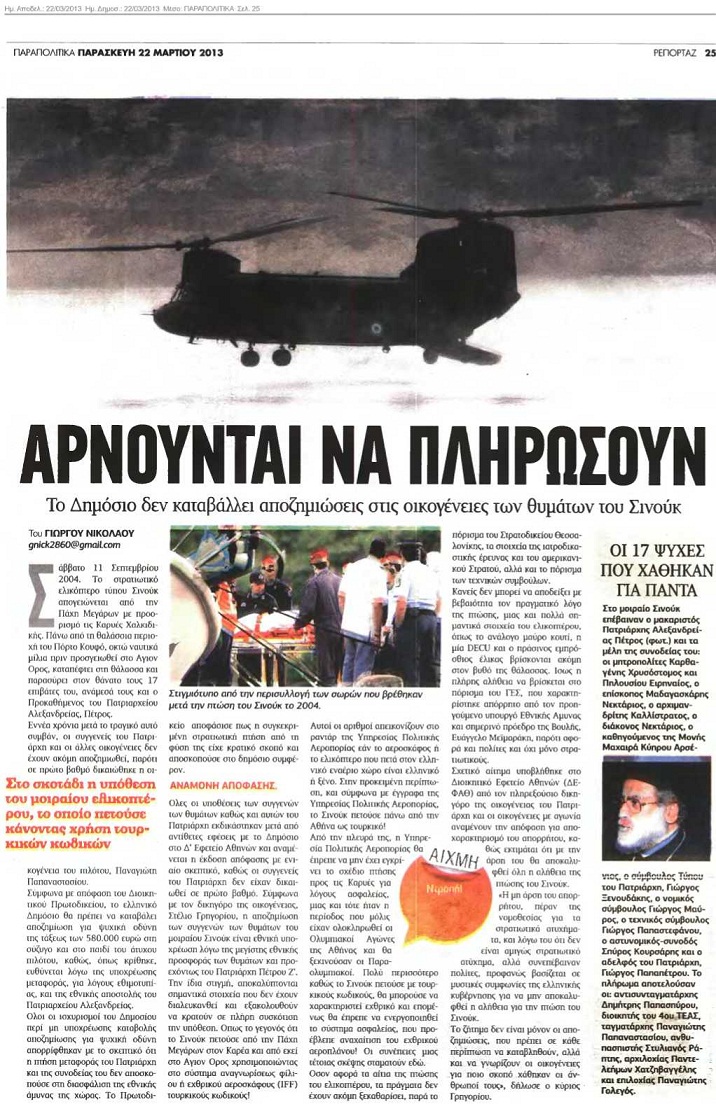 ΑΡΝΟΥΝΤΑΙ ΝΑ ΠΛΗΡΩΣΟΥΝ - ΣΤΡΑΤΙΩΤΙΚΑ ΘΕΜΑΤΑ... ΕΠ ΩΜΟΥ