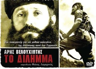 Αρης Βελουχιωτης " Το δίλημμα " | Βιντεοθήκη - Αυτομόρφωση