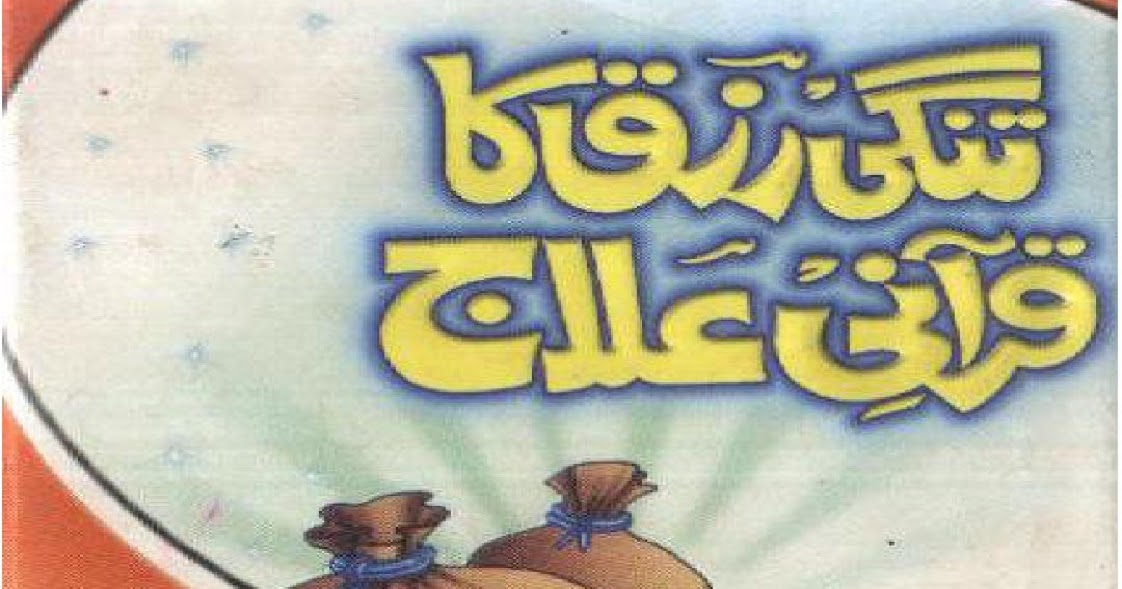 Tangi Rizq Ka Qurani ilaj by Maulana Arslan Bin Akhtar pdf book - free ...