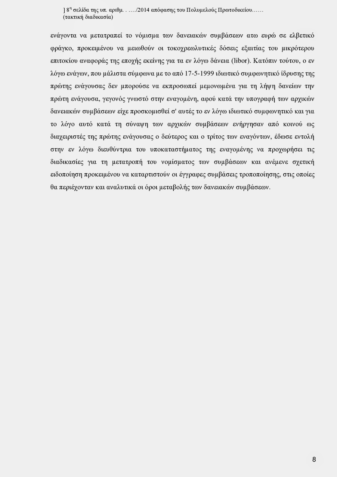 Διαδικτυακός Δικηγόρος: H 2η ΑΠΟΦΑΣΗ ΔΙΚΑΙΩΣΗΣ ΔΑΝΕΙΟΛΗΠΤΗ ΣΕ ΕΛΒΕΤΙΚΑ ...