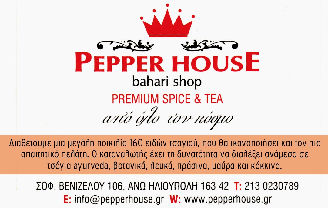 PEPPER HOUSE: ΜΠΑΧΑΡΙΚΑ,> ΤΣΑΙ,> ΥΠΕΡΤΡΟΦΕΣ,> ΒΙΟΛΟΓΙΚΑ,> ΕΜΠΟΡΙΟ ...