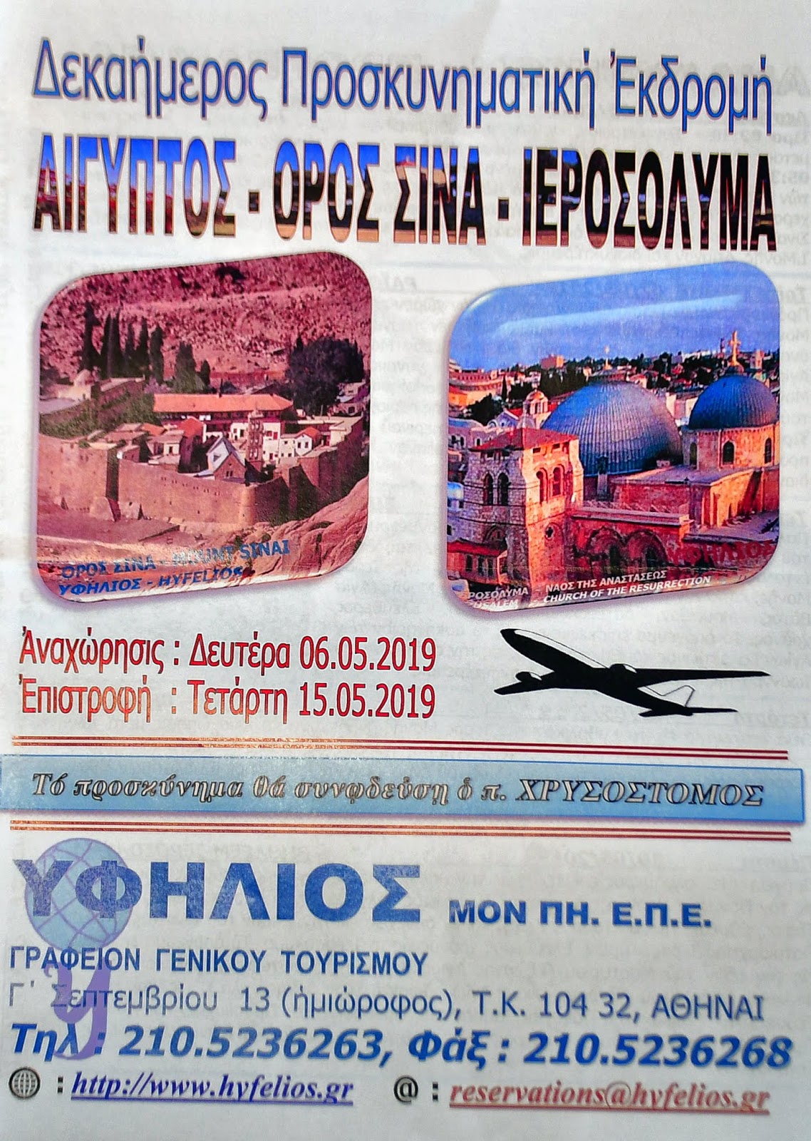 Αργολικός Ποιμήν: ΔΕΚΑΗΜΕΡΟΣ ΠΡΟΣΚΥΝΗΜΑΤΙΚΗ ΕΚΔΡΟΜΗ ΣΤΑ ΙΕΡΟΣΟΛΥΜΑ ...