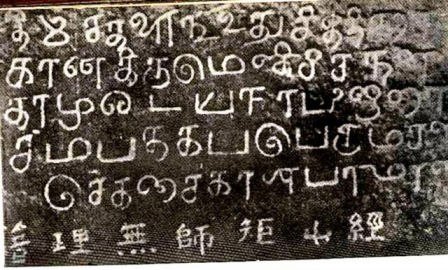 தமிழ் - Tamil: A RARE TAMIL INSCRIPTION FROM CHINA