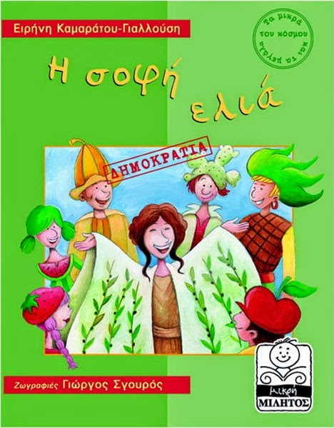 14o Νηπιαγωγείο Νίκαιας: Η ΣΟΦΗ ΕΛΙΑ