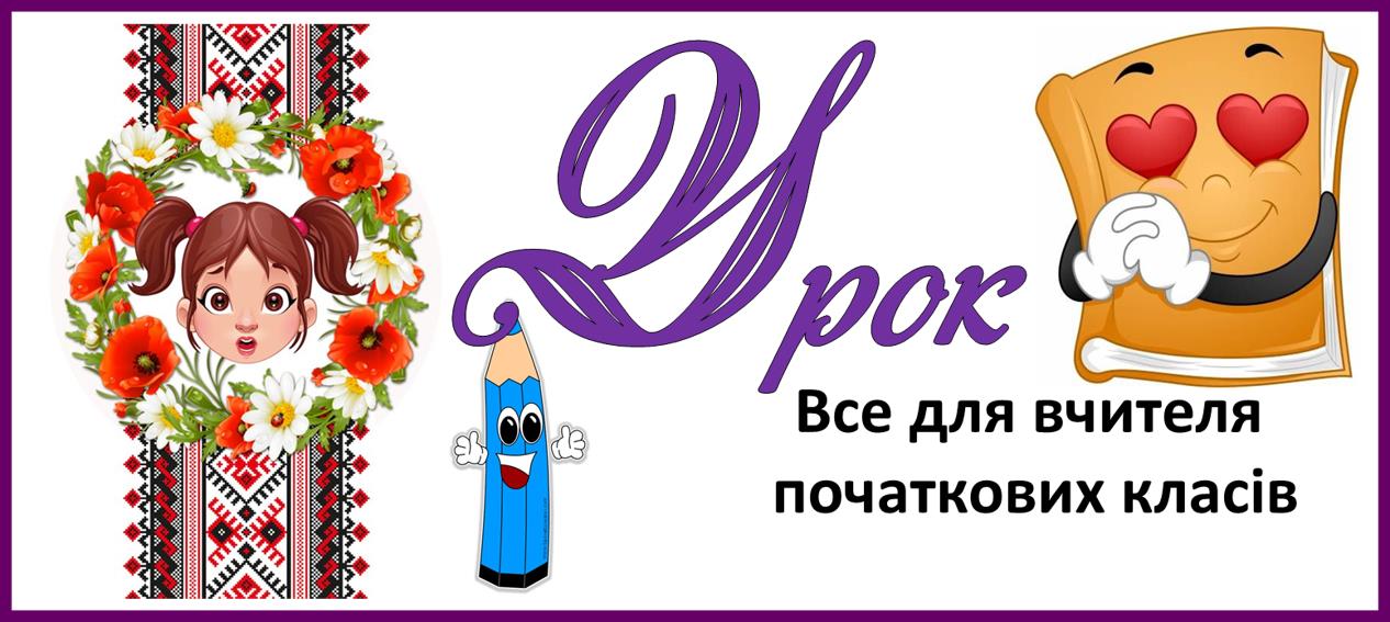 Блог учителя початкових класів Мартинюк Олени Вікторівни: Календарне ...