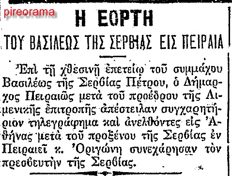 Pireorama ιστορίας και πολιτισμού: Η διαμονή του Βασιλιά της Σερβίας ...
