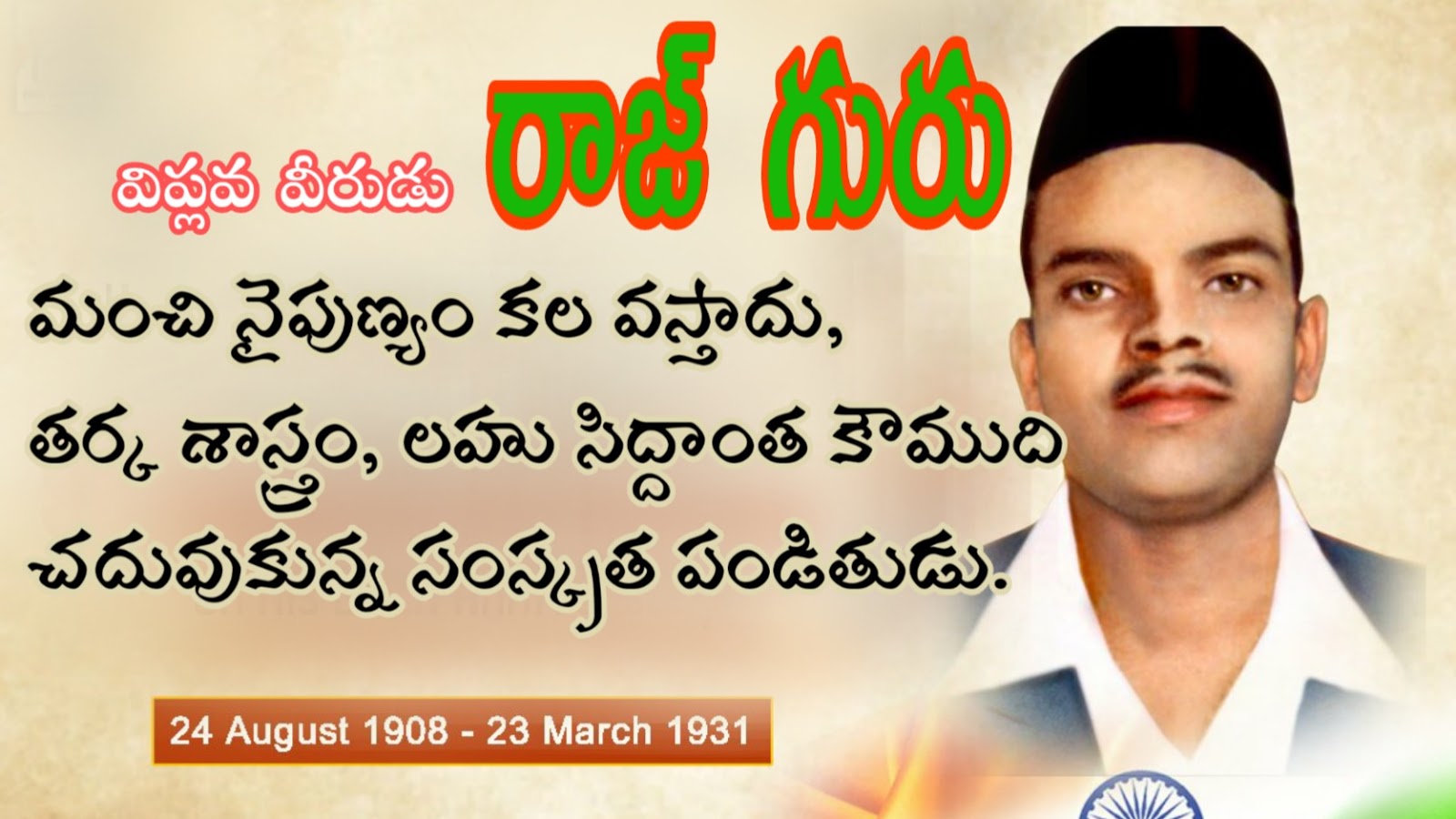 విప్లవ వీరుడు శివరాం రాజగురు జీవితం - rajguru freedom fighter biography ...