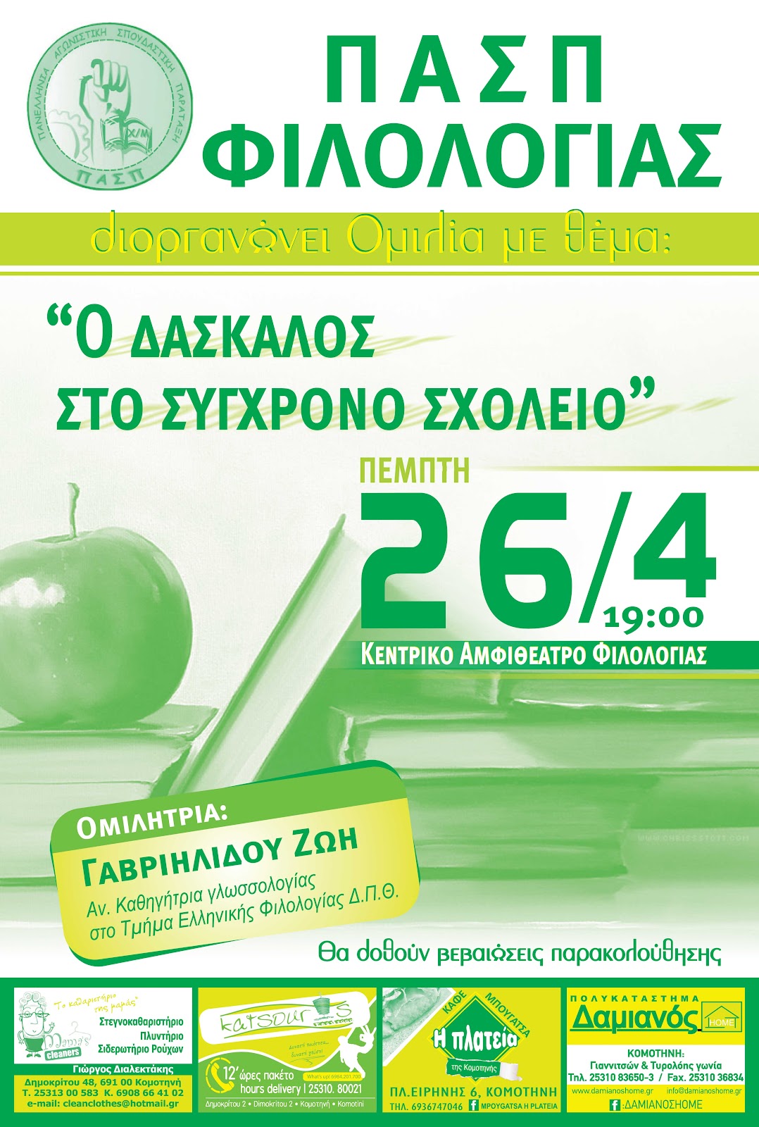 ΠΑΣΠ ΦΙΛΟΛΟΓΙΑΣ ΚΟΜΟΤΗΝΗΣ: Εκδηλώσεις