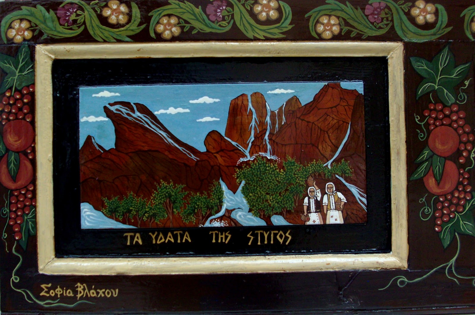ΤΑ ΕΡΓΑ ΤΗΣ ΣΟΦΙΑΣ ΒΛΑΧΟY: ΔΙΠΛΟ ΘΕΜΑ