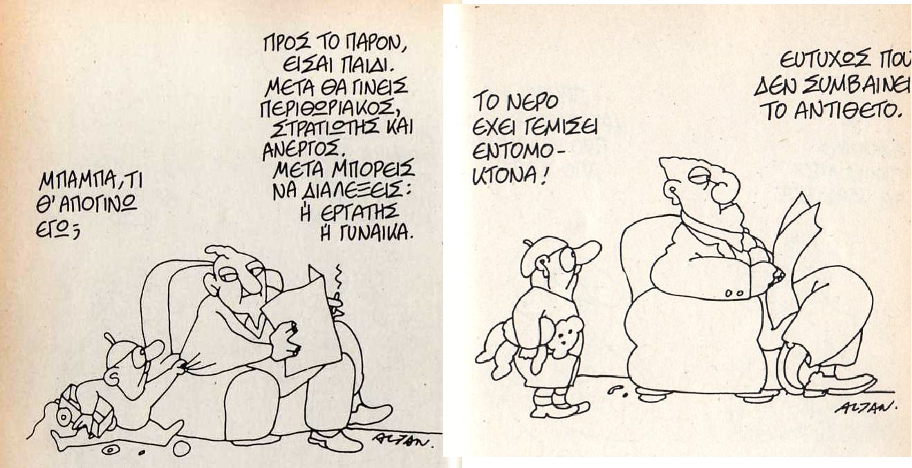 atheofobos2: Γ΄Η ΣΑΤΙΡΑ ΤΟΥ ΑΛΤΑΝ ΓΙΑ ΤΗΝ ΠΟΛΙΤΙΚΗ ΚΑΙ ΤΗΝ ΟΙΚΟΓΕΝΕΙΑ