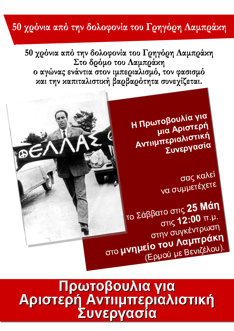 50 ΧΡΟΝΙΑ ΜΕΤΑ ΤΗ ΔΟΛΟΦΟΝΙΑ ΤΟΥ… Ο ΓΡΗΓΟΡΗΣ ΛΑΜΠΡΑΚΗΣ ΔΕΙΧΝΕΙ ΤΟ ΔΡΟΜΟ ...