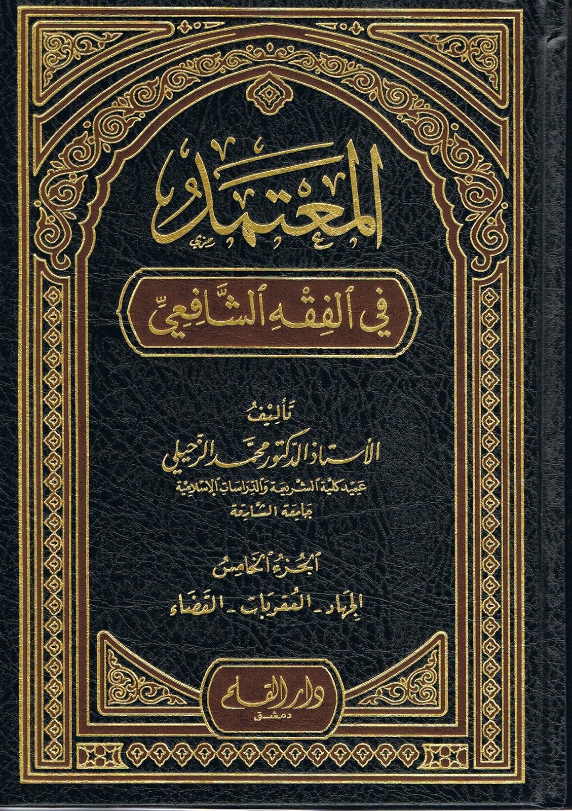 KITAB AL-MUKTAMAD FIL FIQH ASY-SYAFIE: Jilid Kelima Kitab Al-Muktamad