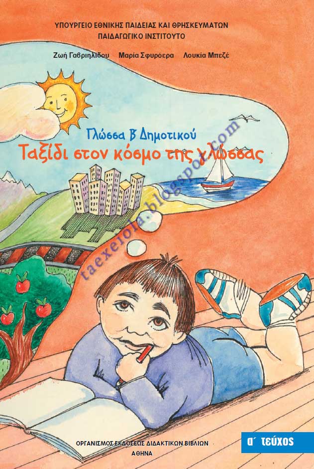 Σχολικά βιβλία και Εκπαιδευτικό λογιμικό δημοτικού