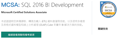 [認證介紹] Microsoft BI 相關的認證 (Data Warehouse & Data Model & PowerBI) ~ 小黑文