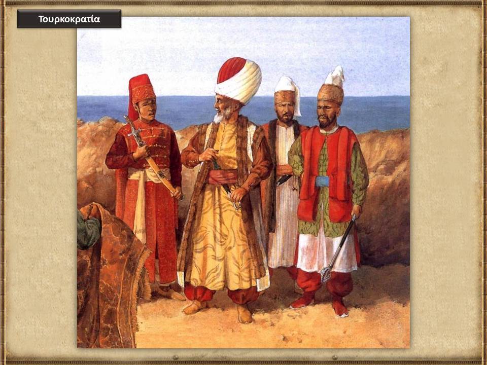 Η φορολογία επί τουρκοκρατίας