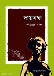 Dayboddho by Prafulla Roy Bangla novel pdf ~ Bengali e-Books Collection