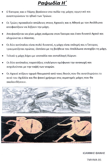 Filo Β Logos Μυτάκειον Ιστολόγιον ΕΡΓΑΣΙΕΣ ΜΑΘΗΤΩΝ ΣΤΗΝ ΙΛΙΑΔΑ ΤΟΥ ΟΜΗΡΟΥ