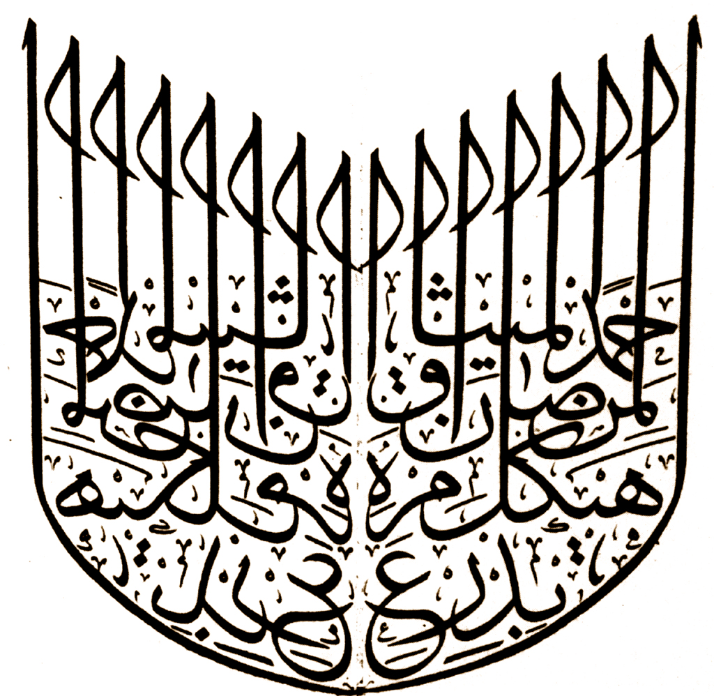 Baha'i Photos: Calligraphic arrangement of part of the opening sentence ...